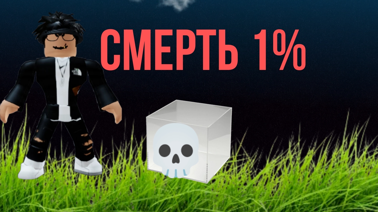 это кубик смерти 💀