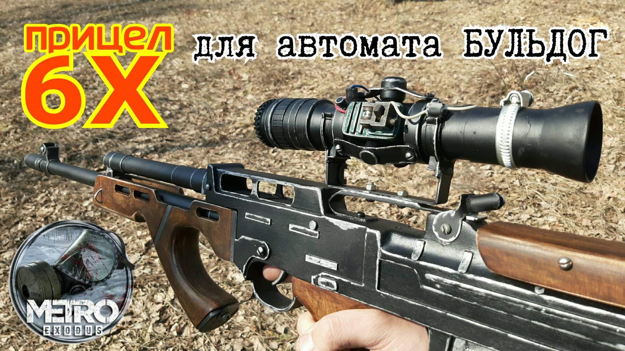 Как сделать Прицел 6X на автомат БУЛЬДОГ из Метро Исход