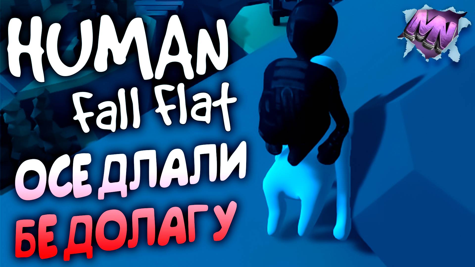 РЖАЧНОЕ ПРОХОЖДЕНИЕ HUMAN FALL FLAT | СМЕШНЫЕ МОМЕНТЫ И ПРИКОЛЫ | УГАР | ХЬЮМАН ФОЛ ФЛЭТ
