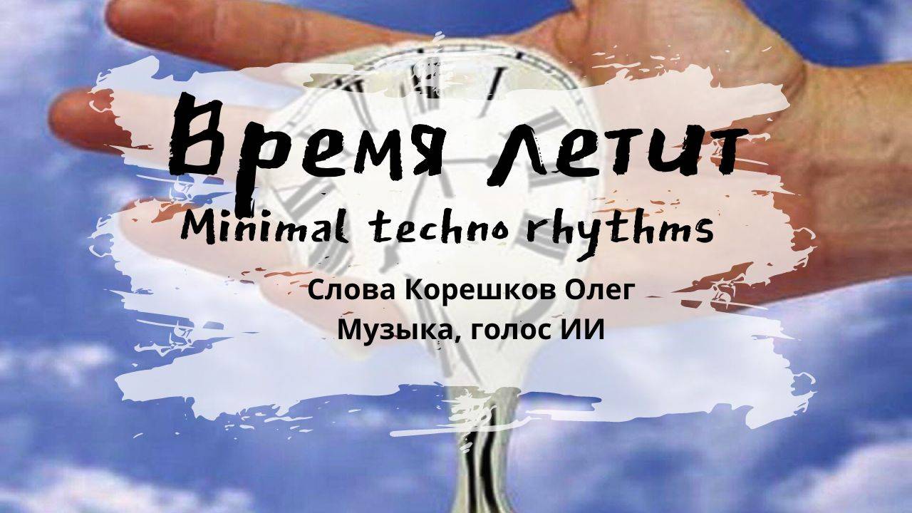 Время летит (Minimal techno rhythm) (Слова - Корешков Олег)