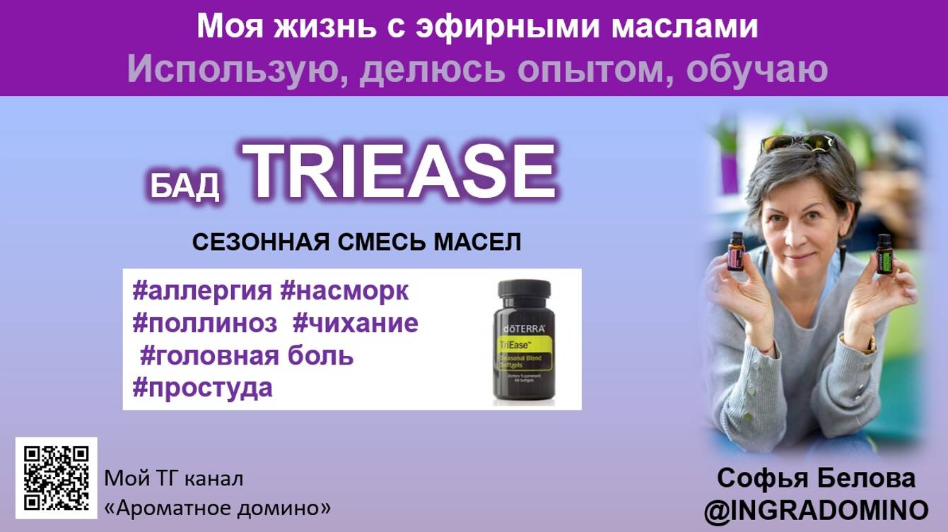 разбор БАД TriEase (ТрайИз) / Моя жизнь с эфирными маслами