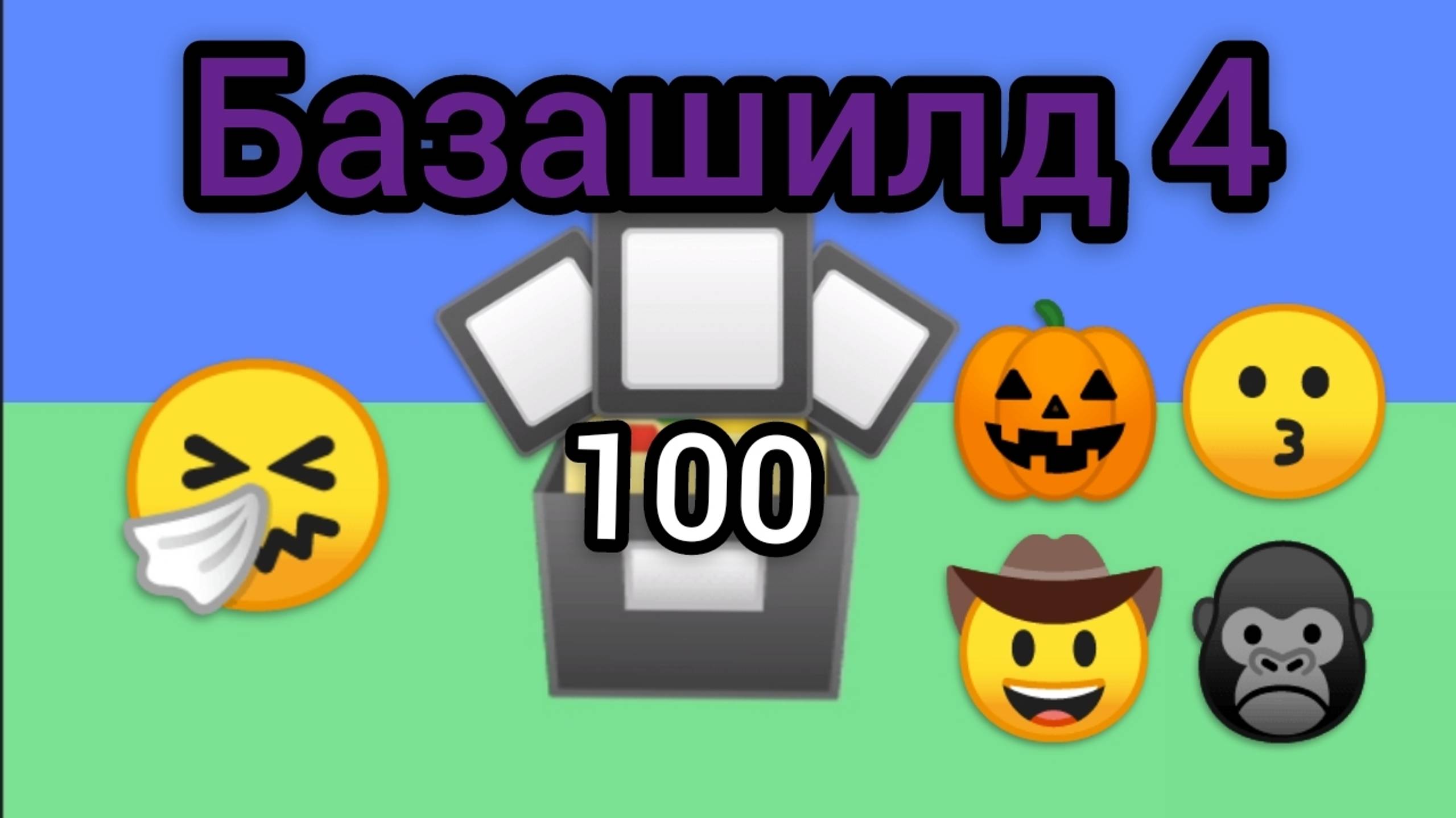 Базашилд 4 • Первое железо "3 серия"