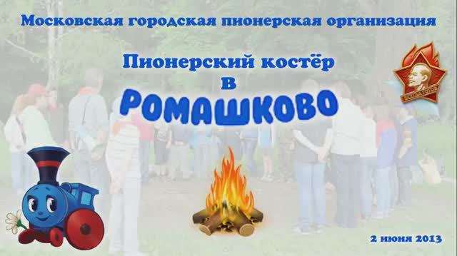 Пионерский костёр в Ромашково 2013 год