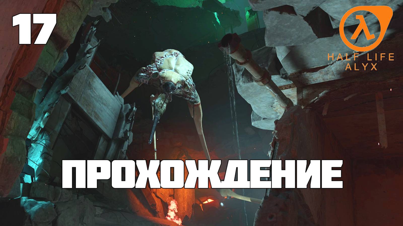 Half-Life: Alyx ► Прохождение 17 (Глава: Кража со взломом)