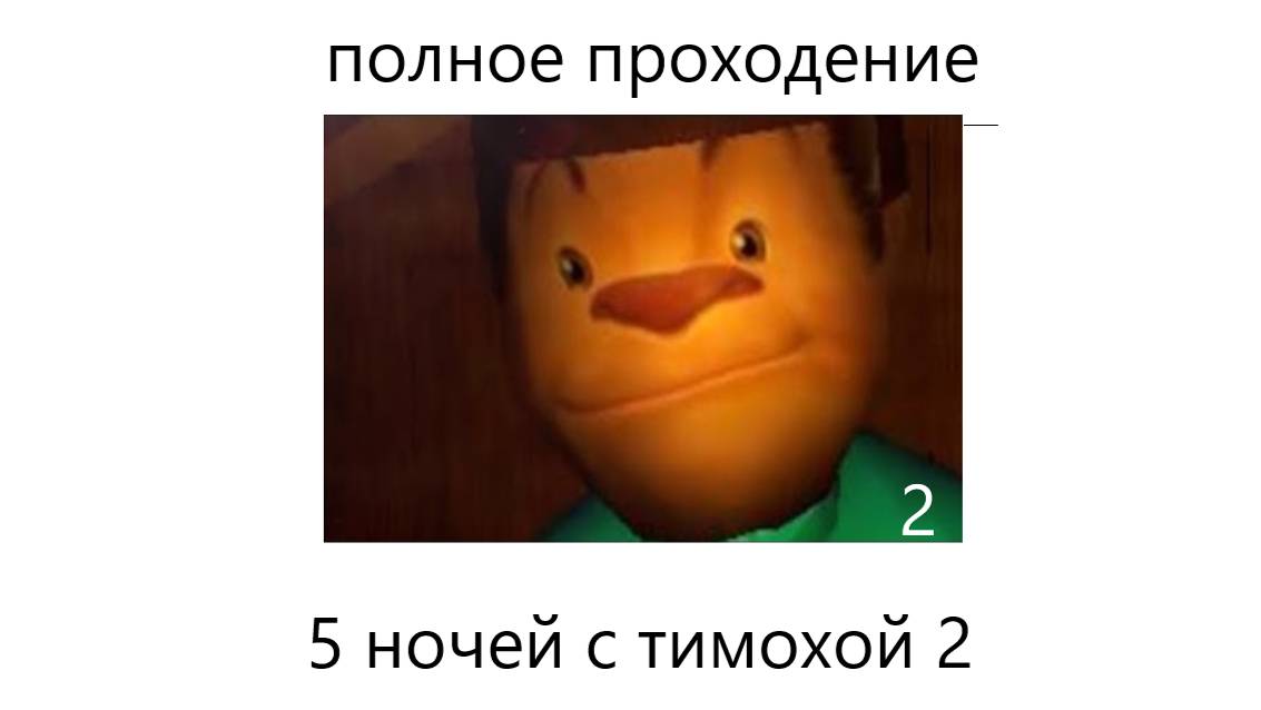 5 ночей с Тимохой 2 полное прохождение