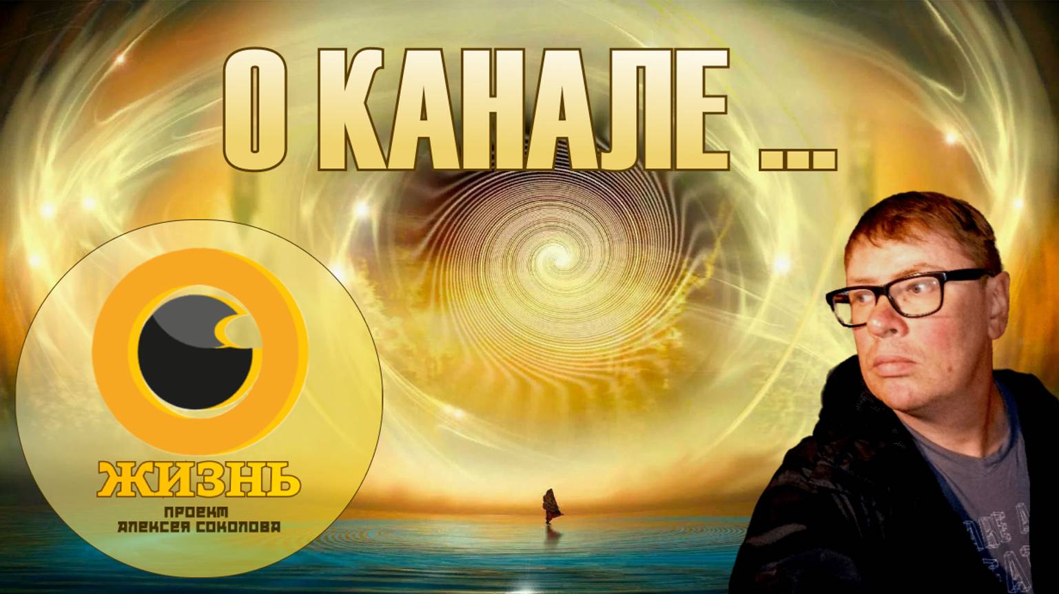 О КАНАЛЕ...