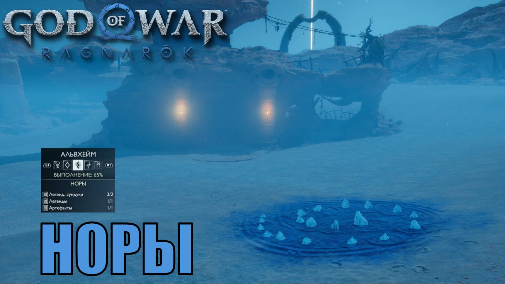 НОРЫ ► God of war ragnarok ► Альвхейм. Ключевые предметы. ПЛАТИНА.