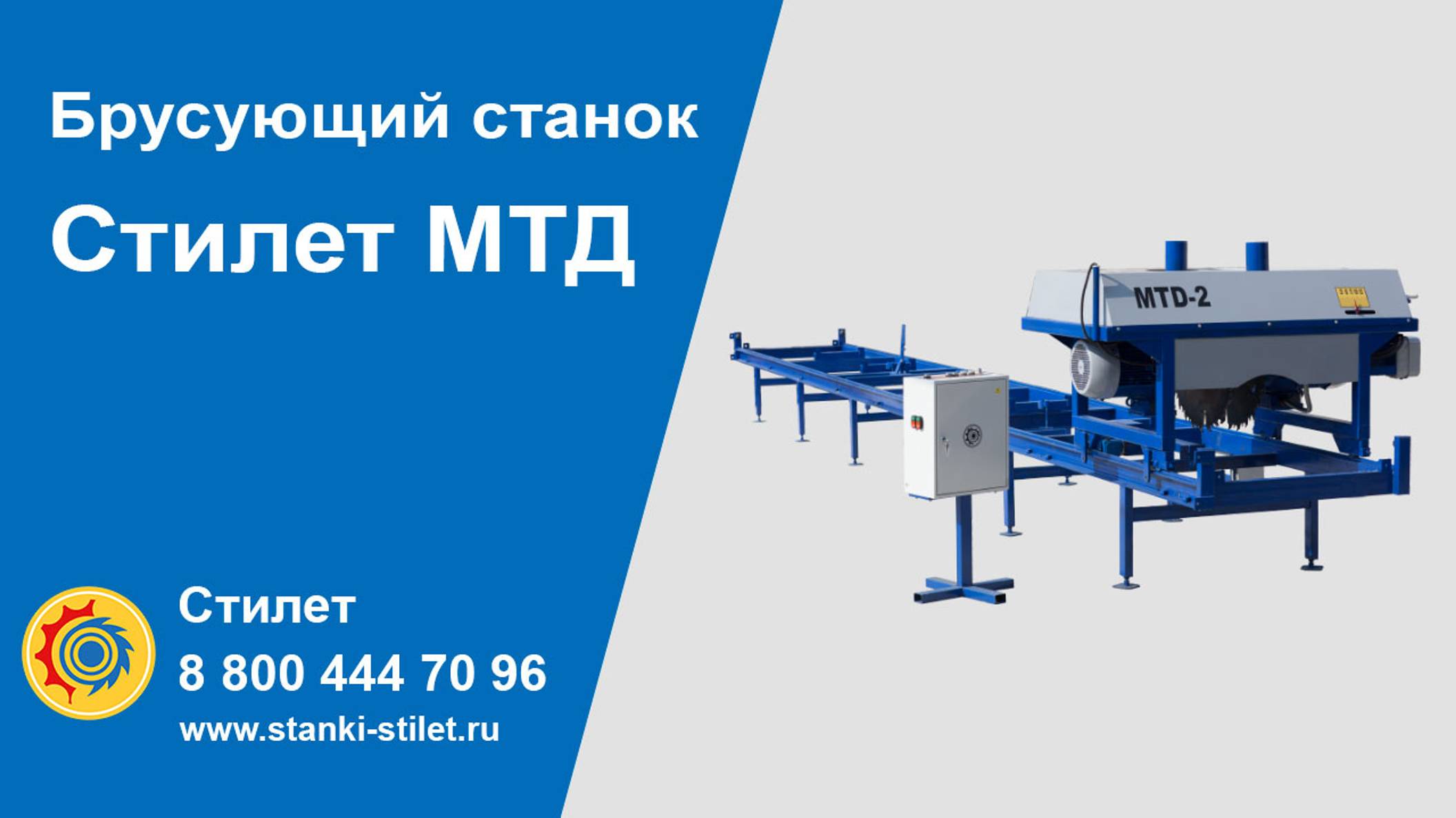 Станок для переработки тонкомера Стилет МТД