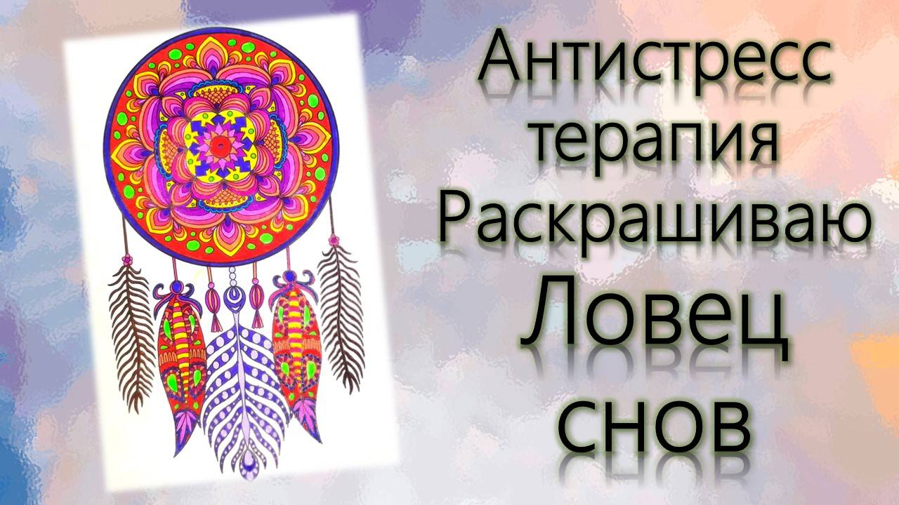 Антистресс терапия Раскрашиваю Ловец снов
