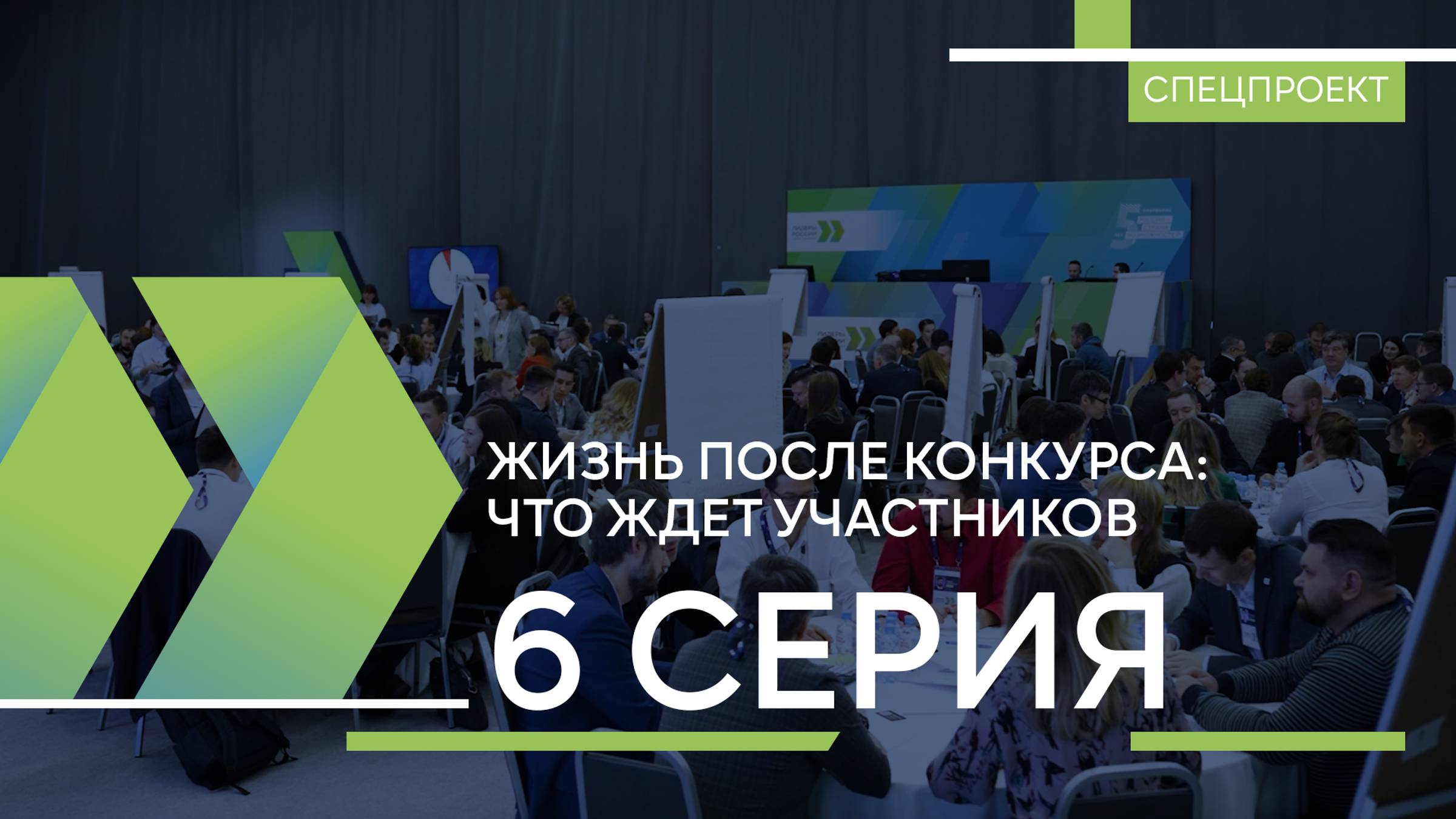 Жизнь после конкурса | 6 серия | Лидеры России