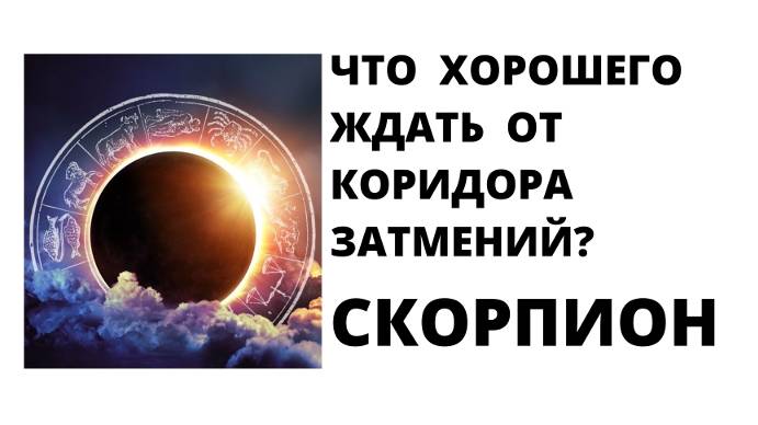 СКОРПИОН: Что хорошего ждать от коридора затмений?