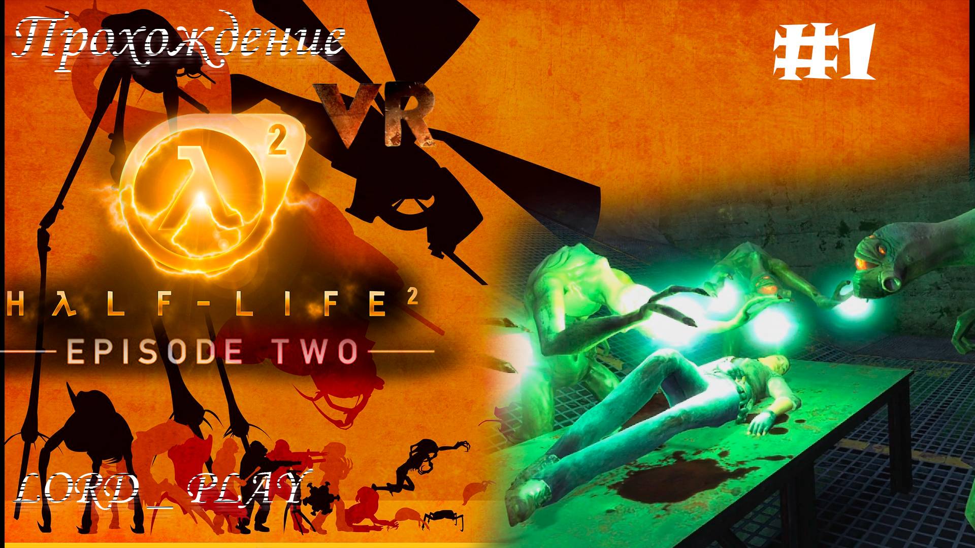 СНОВА СПАСАЕМ АЛЕКС (В БЕЛУЮ РОЩУ) ► Half-Life 2: Episode Two VR Mod Прохождение #1