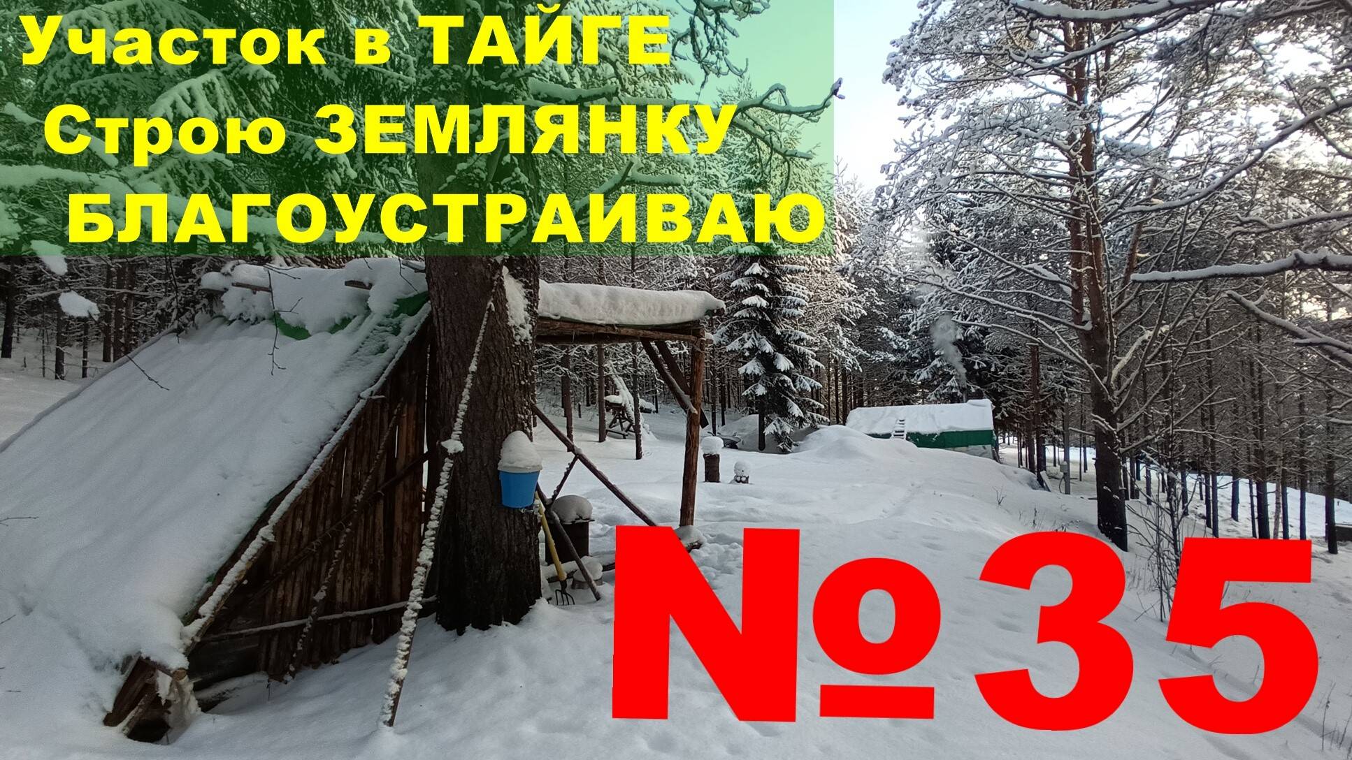 №35 Окно и дверь, вода в землянку-дом. Заканчиваю утепление. Чищу сам себе дорогу