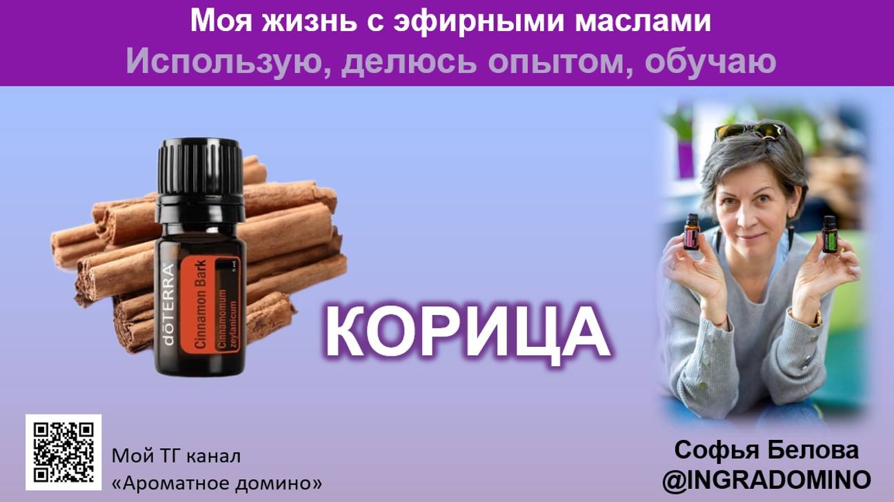 КОРИЦА / Cinnamon Bark / Моя жизнь с эфирными маслами