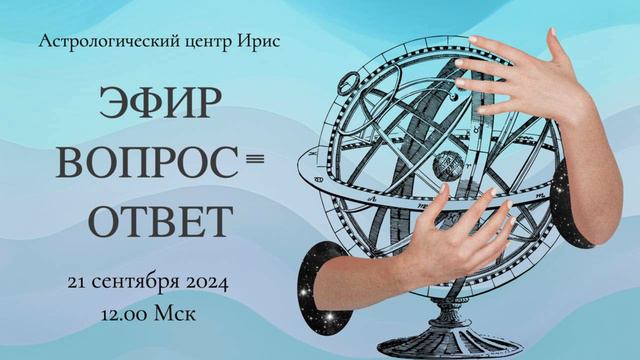 Эфир вопрос-ответ 21 09 24