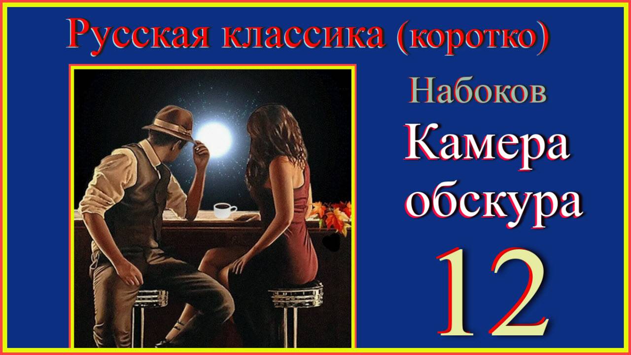Русская классика (коротко) Набоков Камера обскура 12 #читаем Набокова#КамераобскураНабоковакоротко