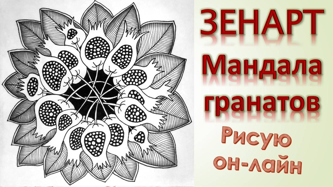ЗенАрт Мандала гранатов