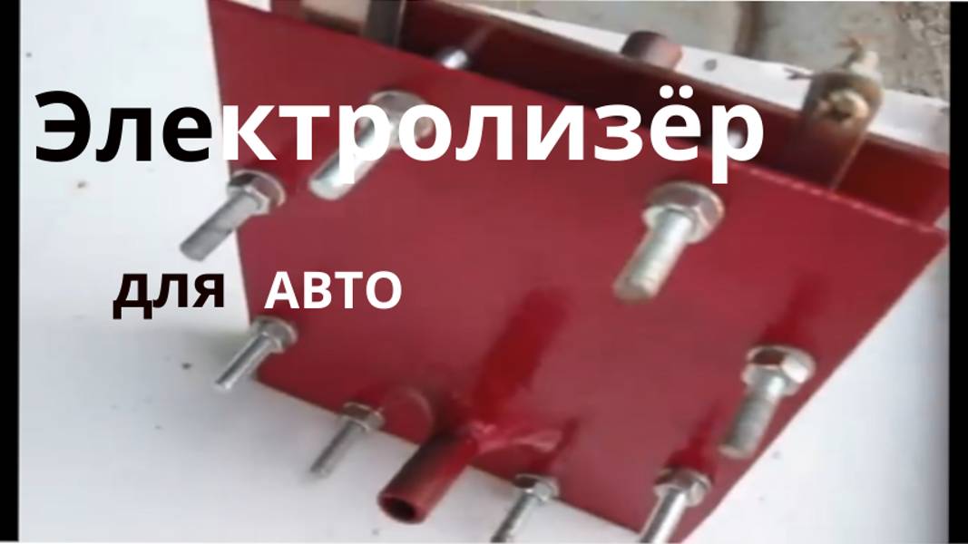 Электролизёр на авто