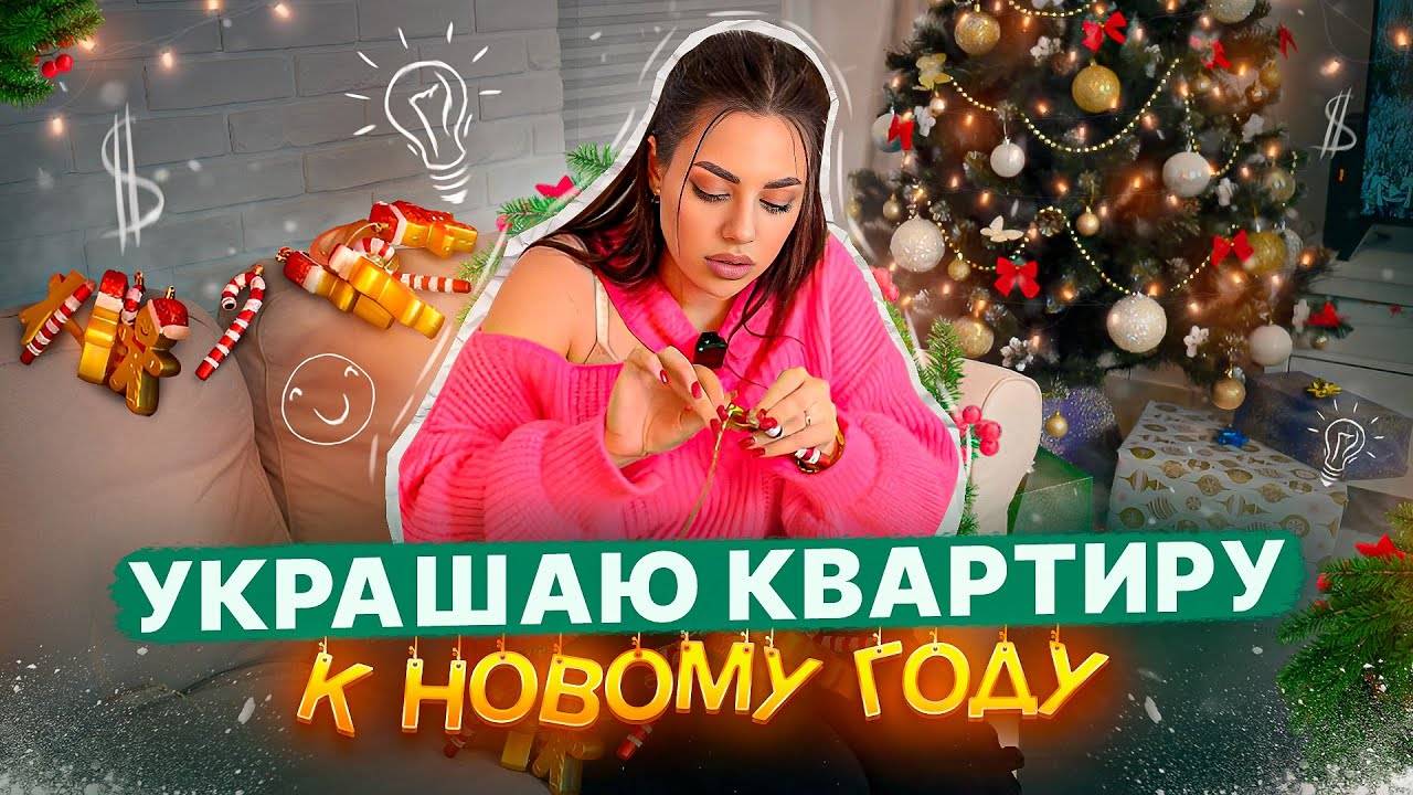 УКРАШАЮ КВАРТИРУ К НОВОМУ ГОДУ