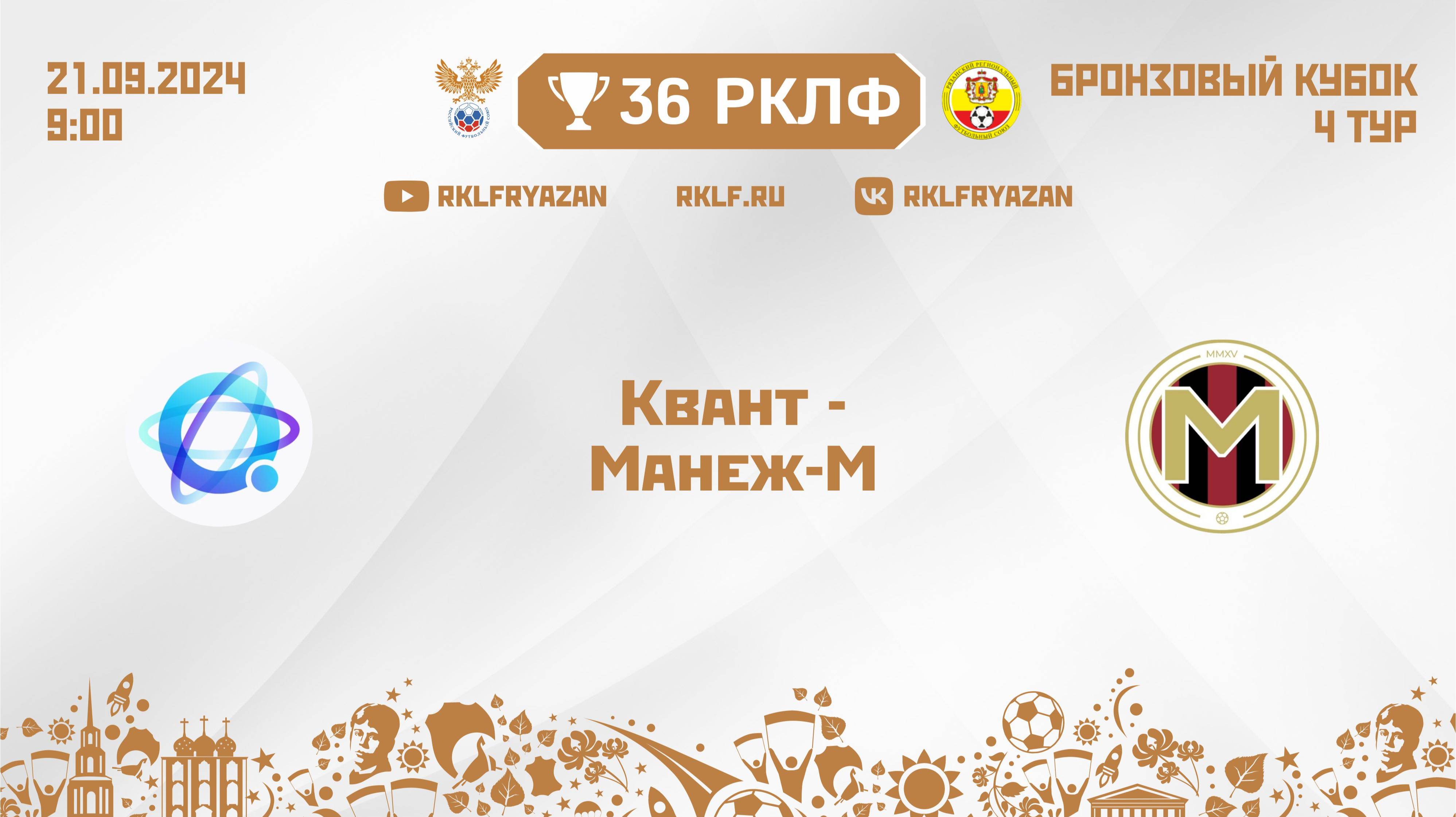 36 РКЛФ Бронзовый кубок Квант - Манеж-М