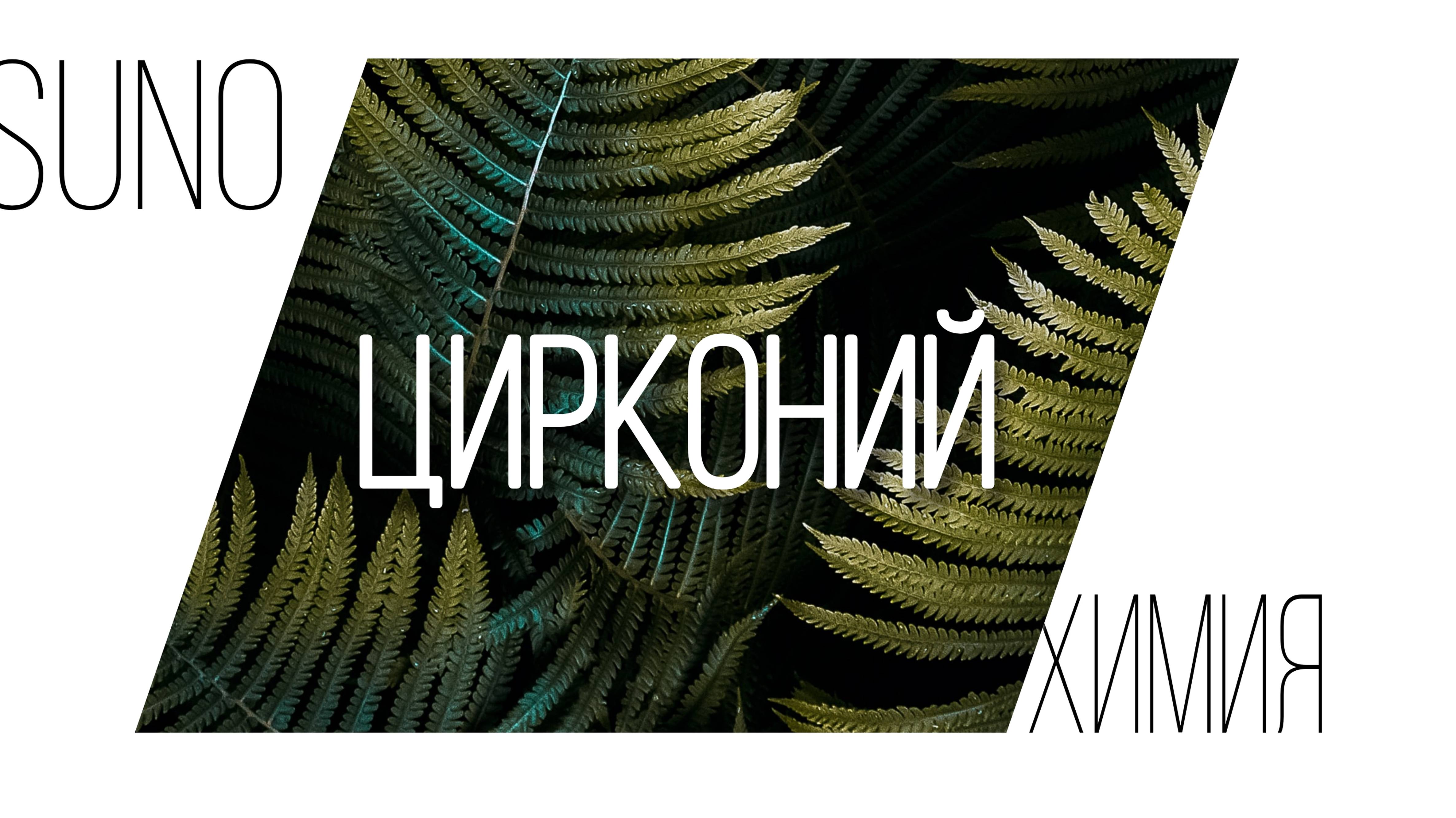 Цирконий
