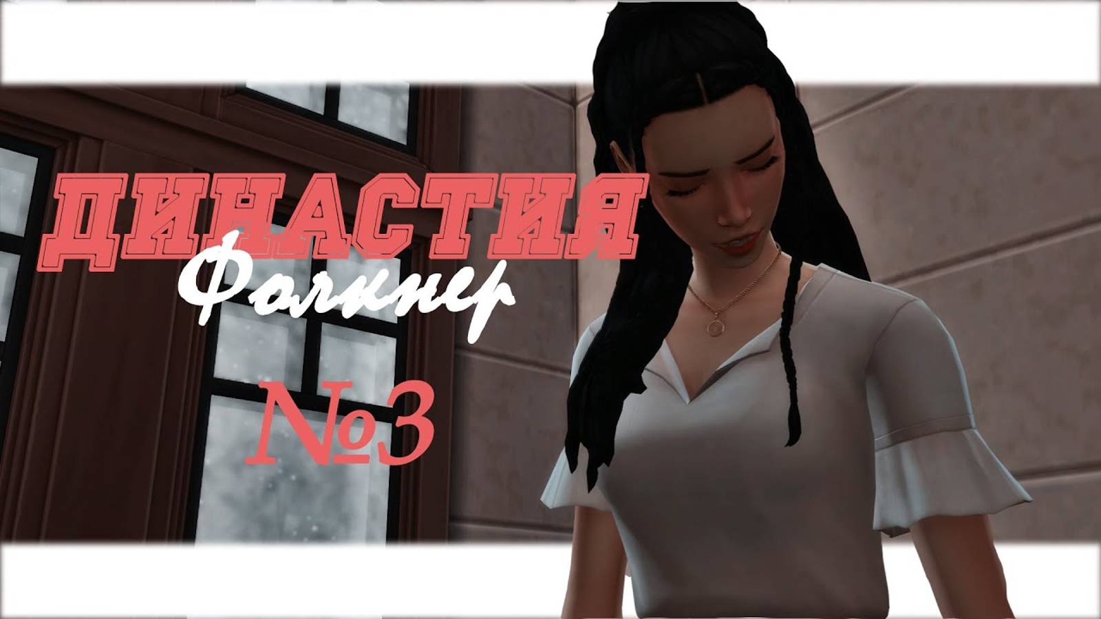 Sims 4 | Династия Фолкнер | №3 ЧТО ТО ПОШЛО НЕ ТАК