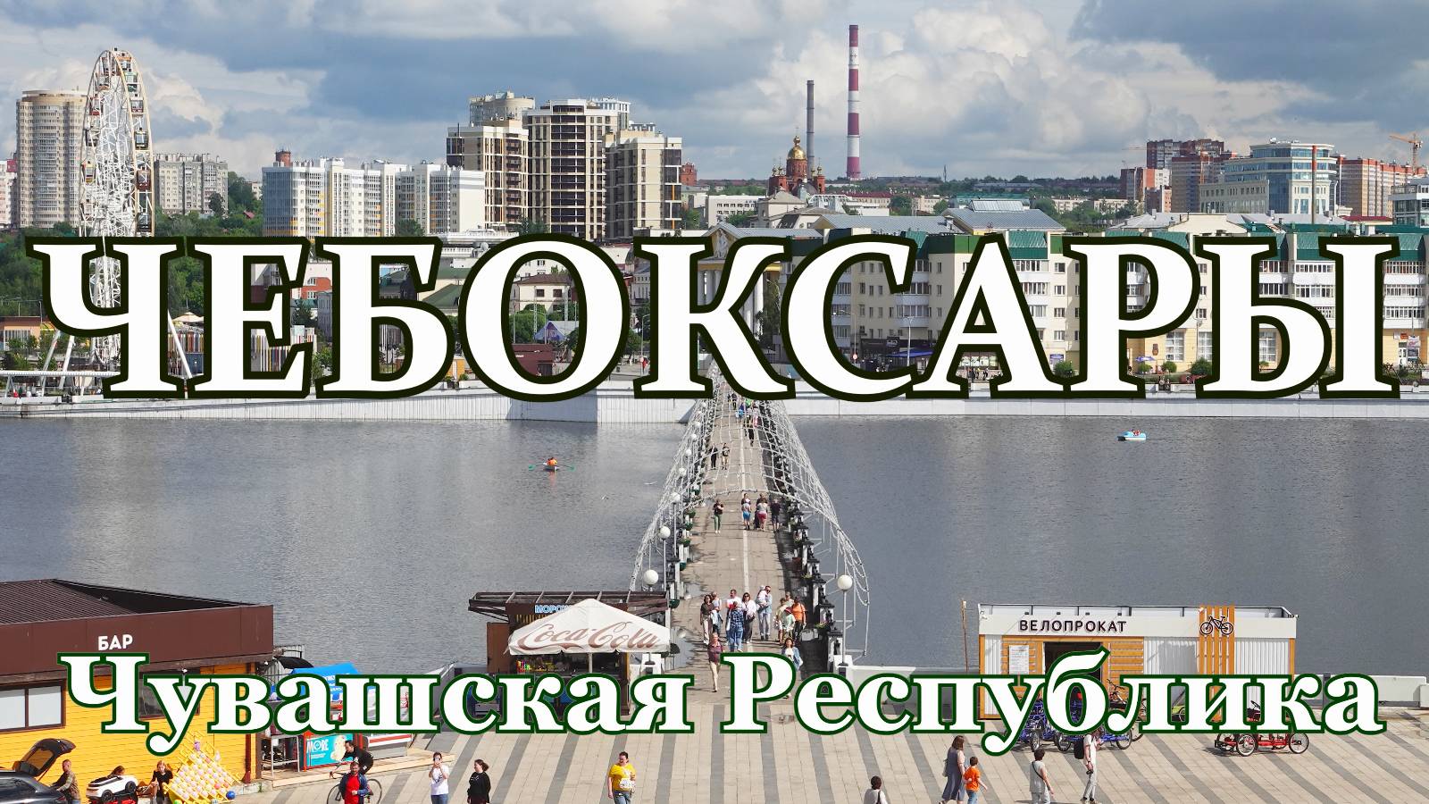 Чебоксары. Города Поволжья. Жизнь городов без комментариев
