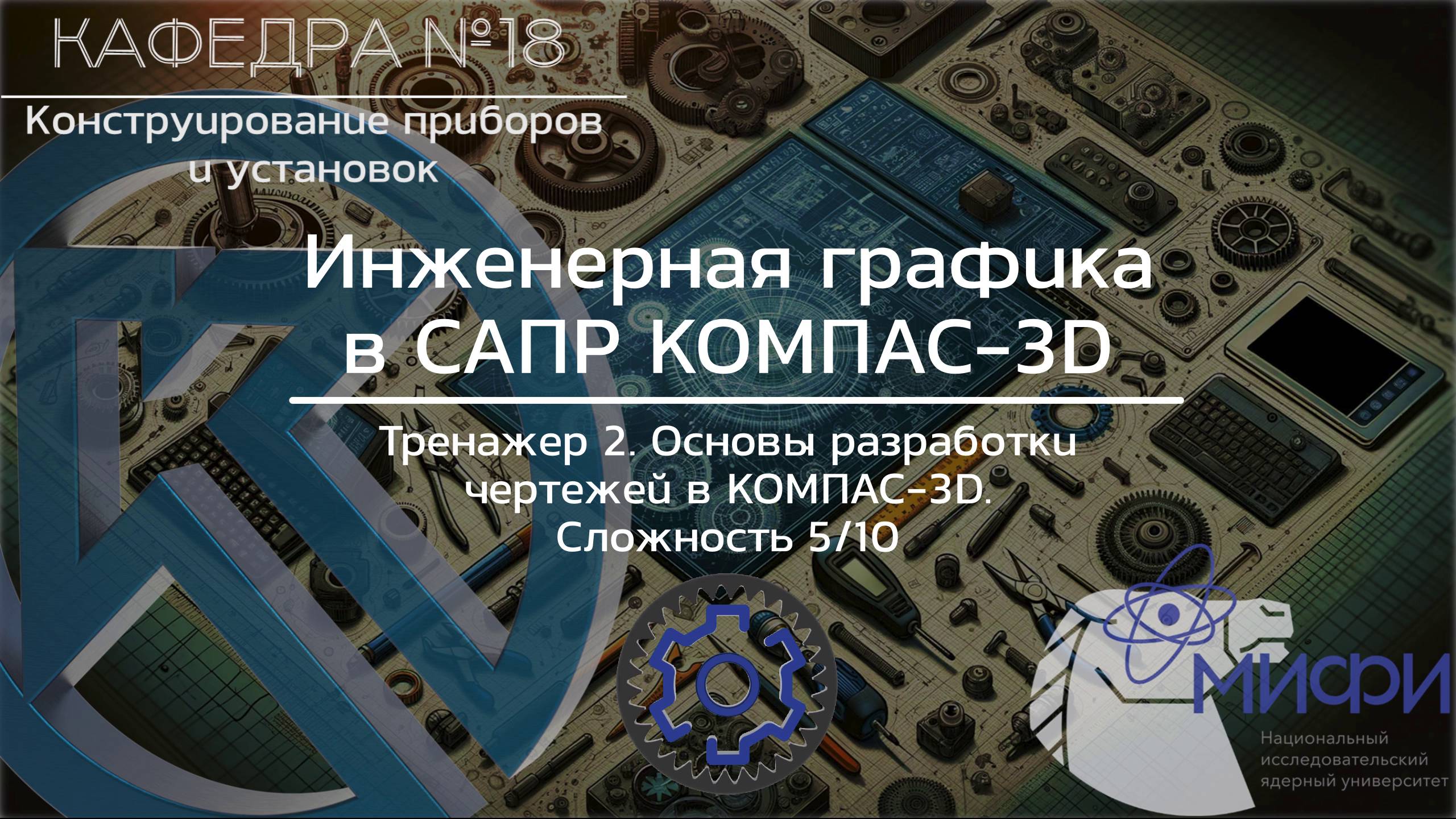 ИГК3Д. Основы разработки чертежей в КОМПАС-3D. Разрезы и выносные элементы. Тренажер 2.