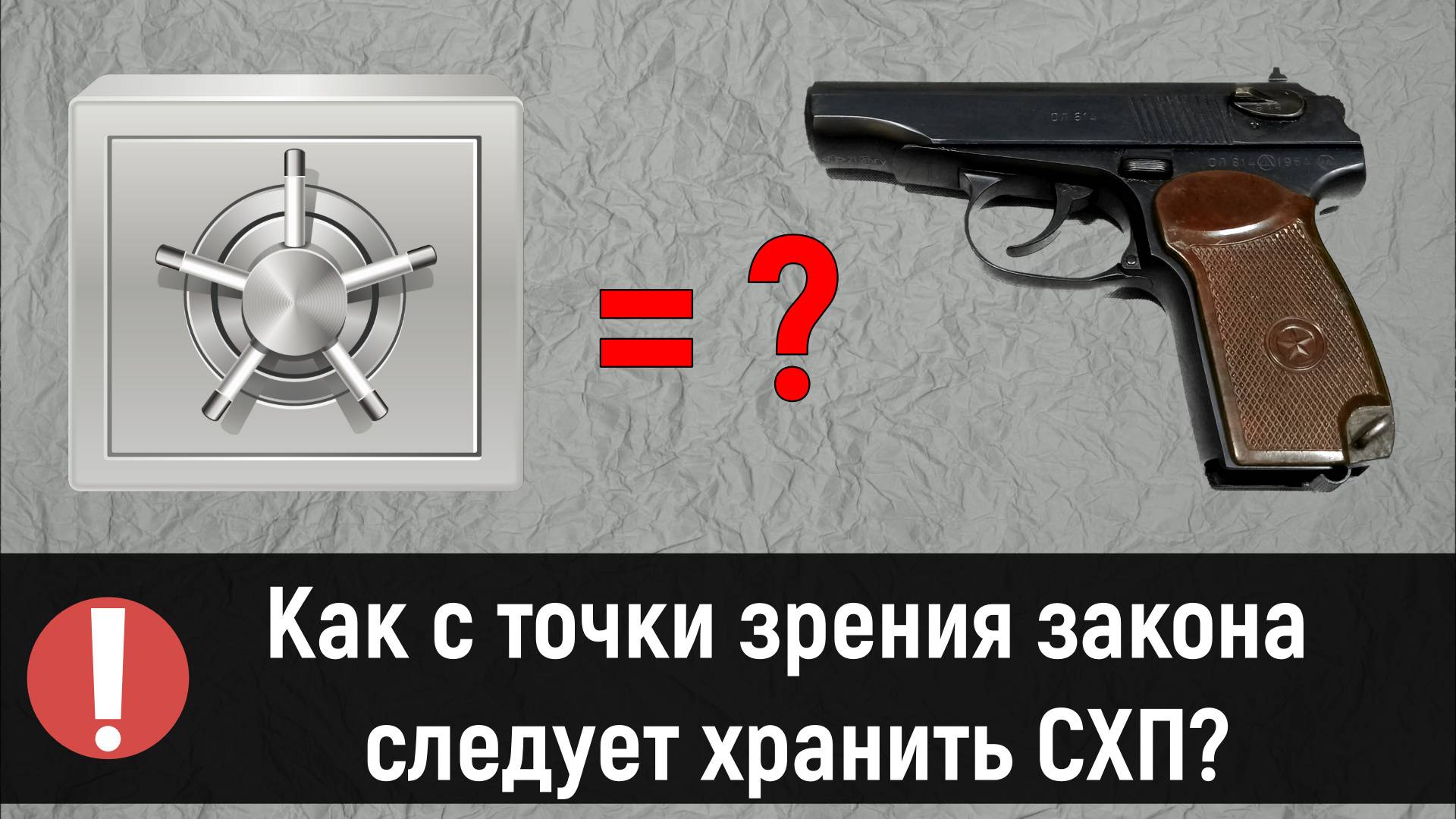 Где и как с точки зрения закона можно хранить СХП? Правила хранения списанного/охолощенного оружия!