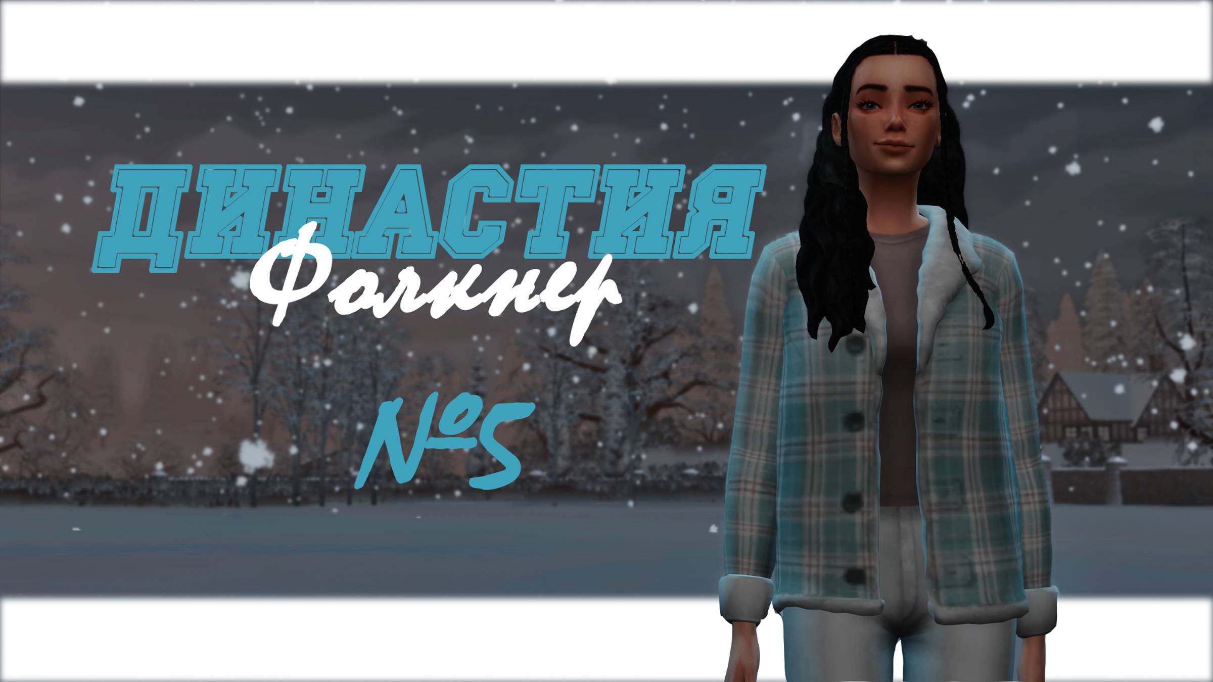 The Sims 4 | Династия Фолкнер | №5 ВНЕЗАПНАЯ ВСТРЕЧА