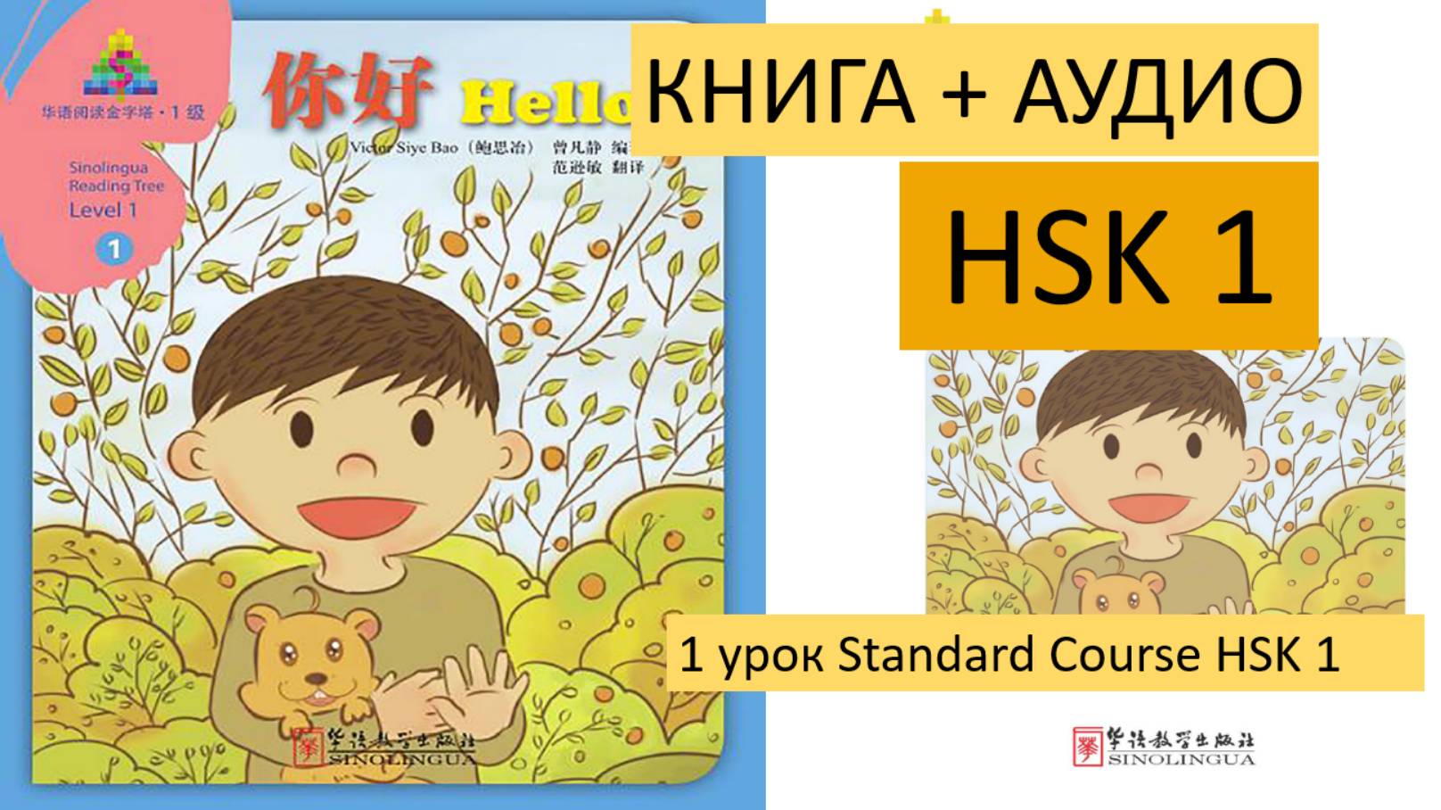 Китайские книги. HSK1. 你好 (Привет!)