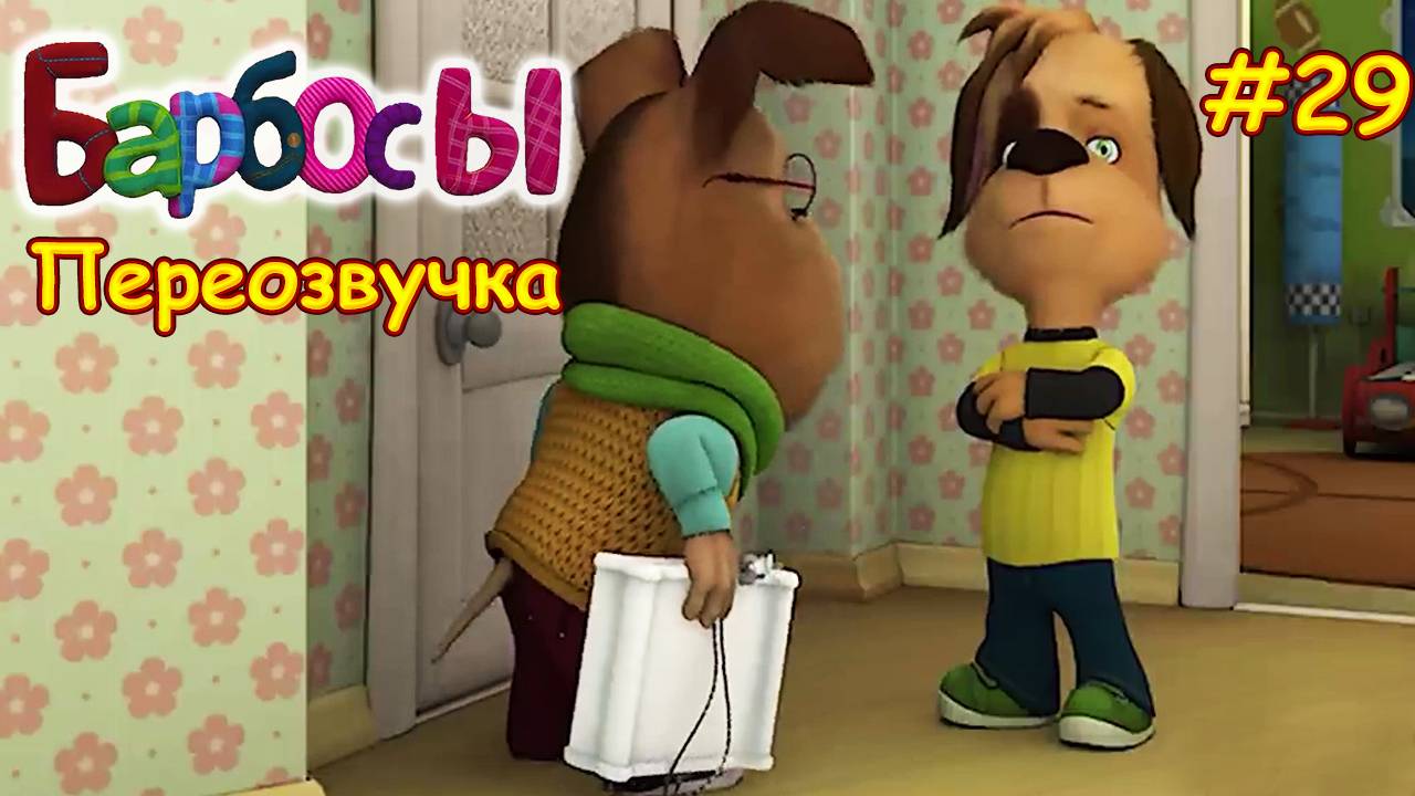 Барбосы #29 (Барбоскины) Переозвучка