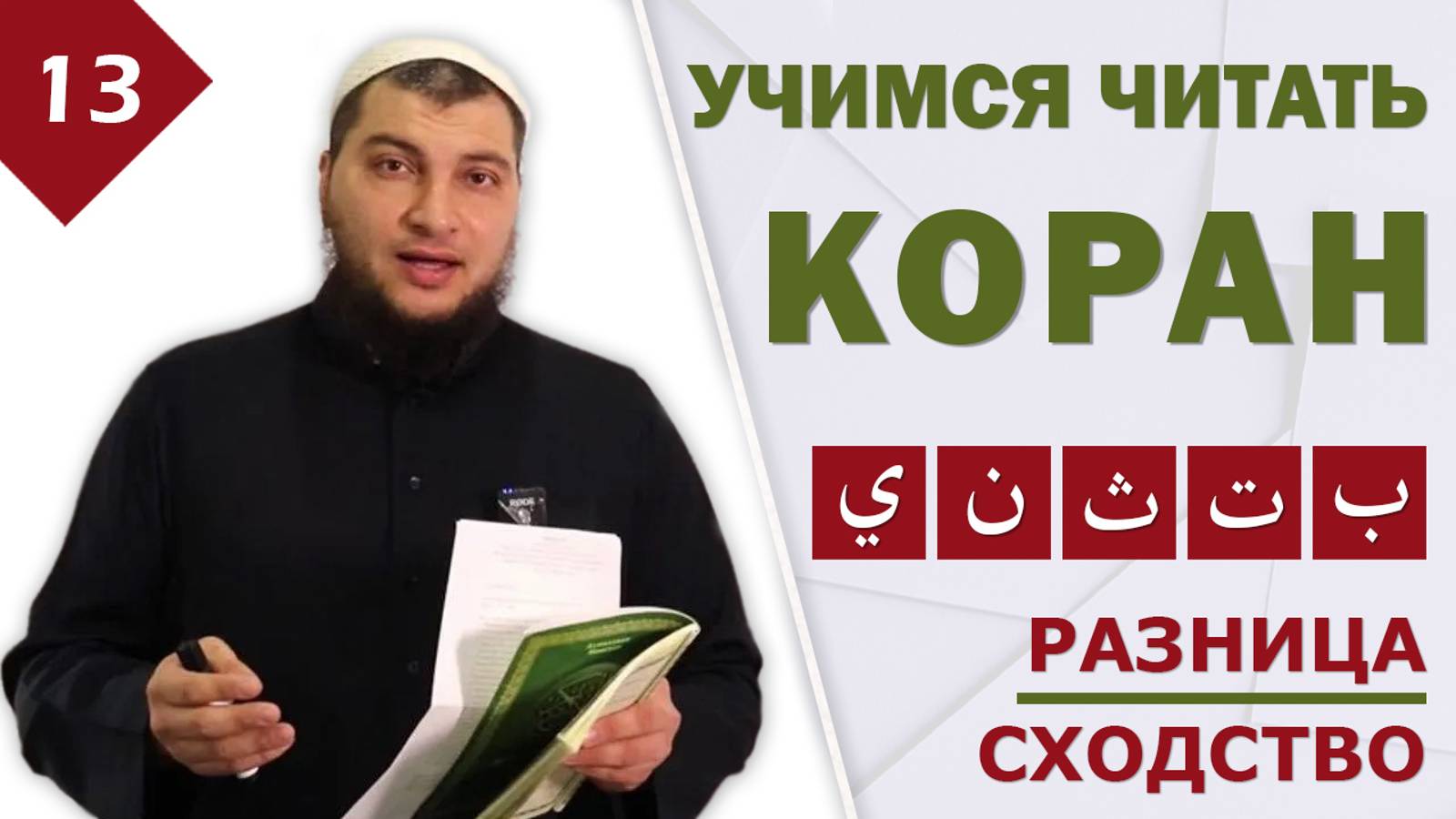 Урок №13: Буквы [ ب - ت - ث - ن - ي ] Разница и сходство