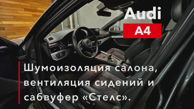 Audi A4 Шумоизоляция, вентиляция сидений и сабвуфер Стелс