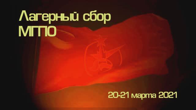 Весенний лагерный сбор МГПО 2021