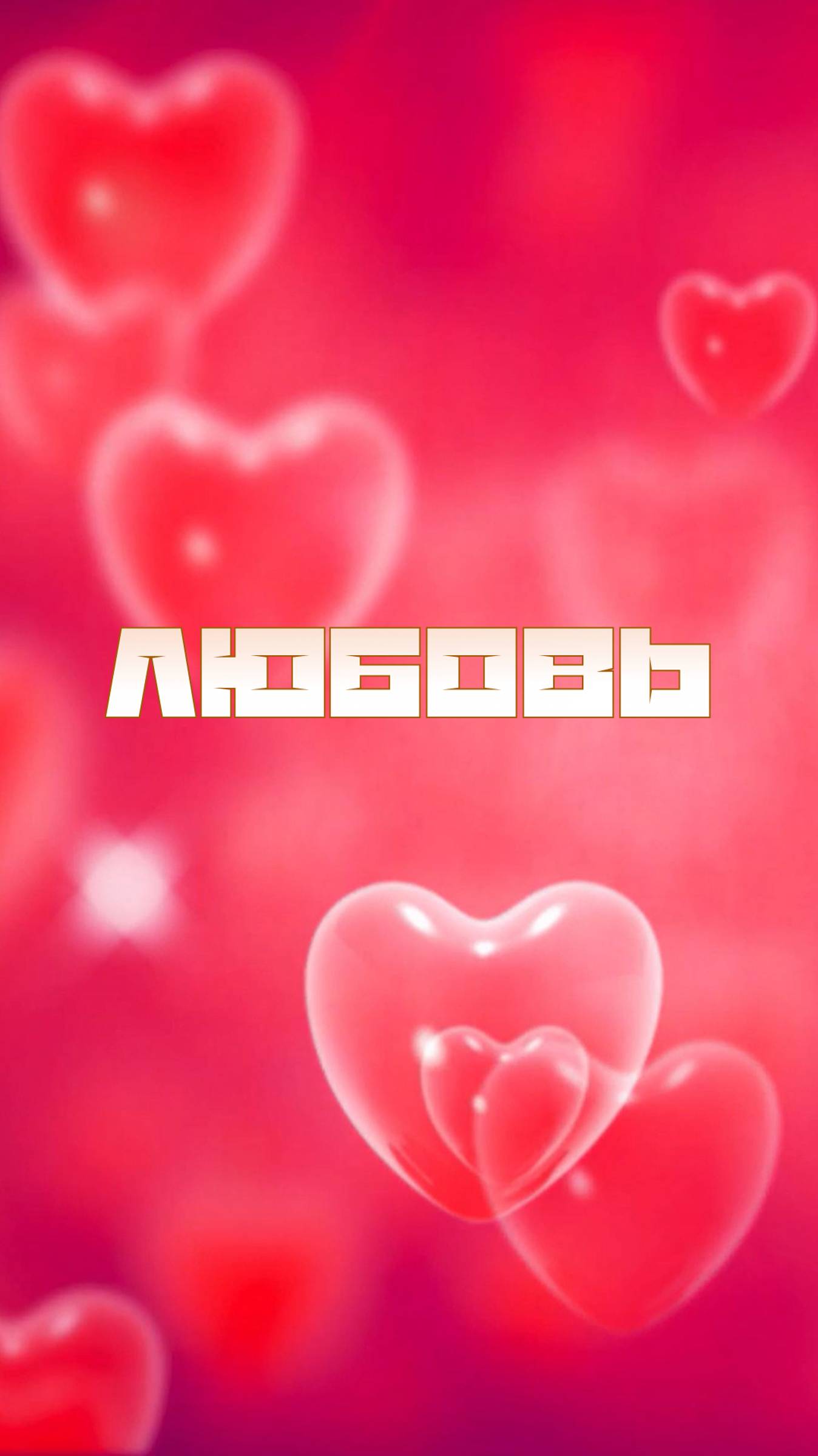 ЛЮБОВЬ