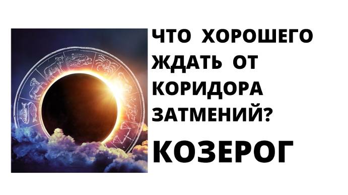 КОЗЕРОГ: Что хорошего ждать от коридора затмений?