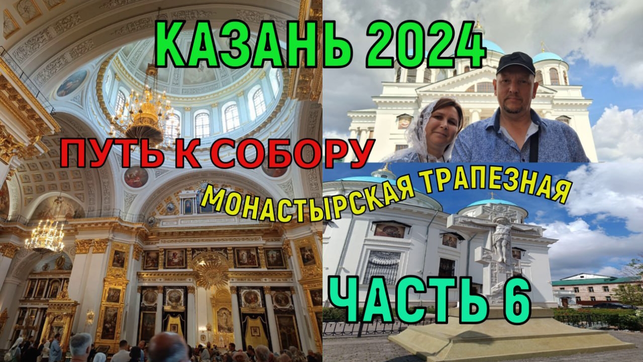 Казань 2024. Собор Казанской иконы Божией Матери