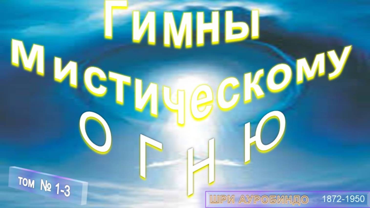 (1-3) ГИМНЫ МИСТИЧЕСКОМУ ОГНЮ-РИГВЕДА (Учение мистиков)-МАНДАЛА ПЕРВАЯ - Шри Ауробиндо (1872-1950)