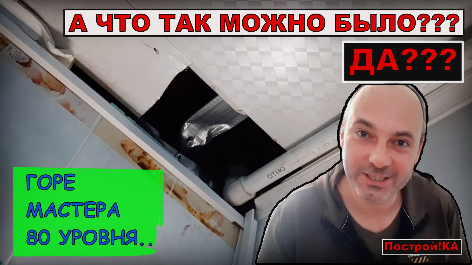 КАК НЕ НУЖНО МОНТИРОВАТЬ ПАНЕЛИ ПВХ. УжОсы СтрОителЬствА | Построй!КА