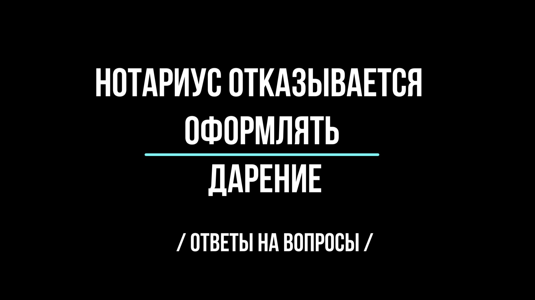 Нотариус отказывается оформлять дарение
