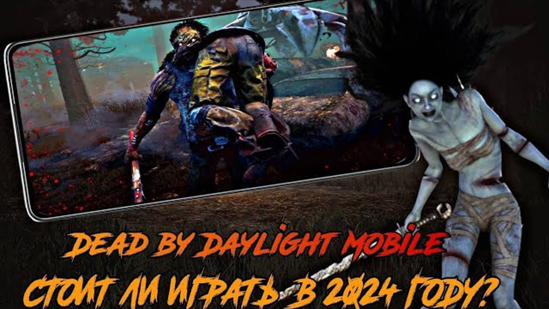 DEAD BY DAYLIGHT MOBILE ЖИВА ЛИ ИГРА? | Стоит ли начинать играть в ДБД Мобайл в 2024 году?