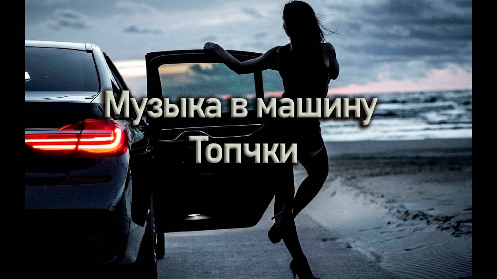 Клубная музыка Топ Музыка Лучшая музыка в машину