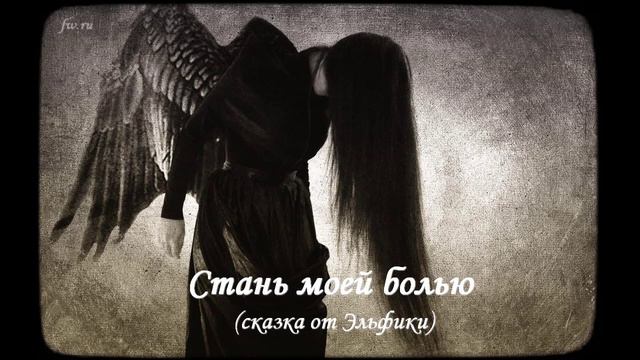 Стань моей болью