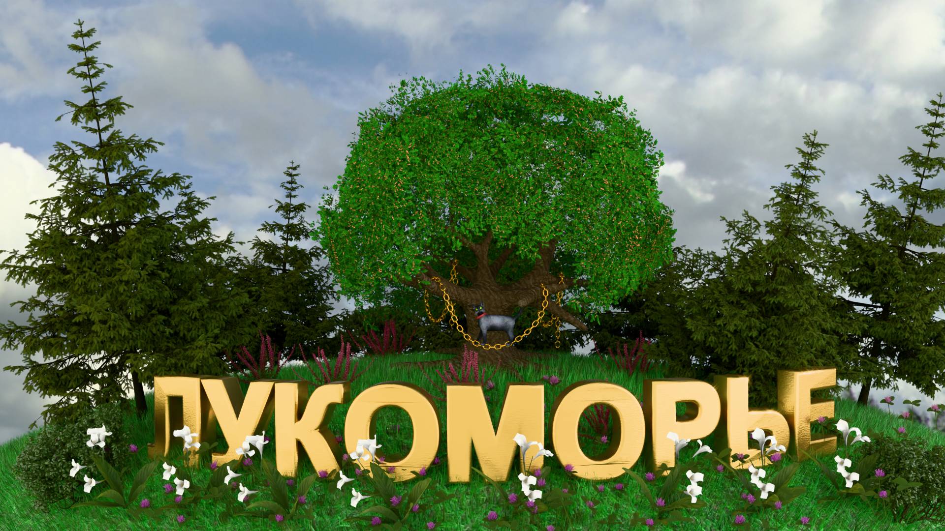 А.С.Пушкин ЛУКОМОРЬЕ.