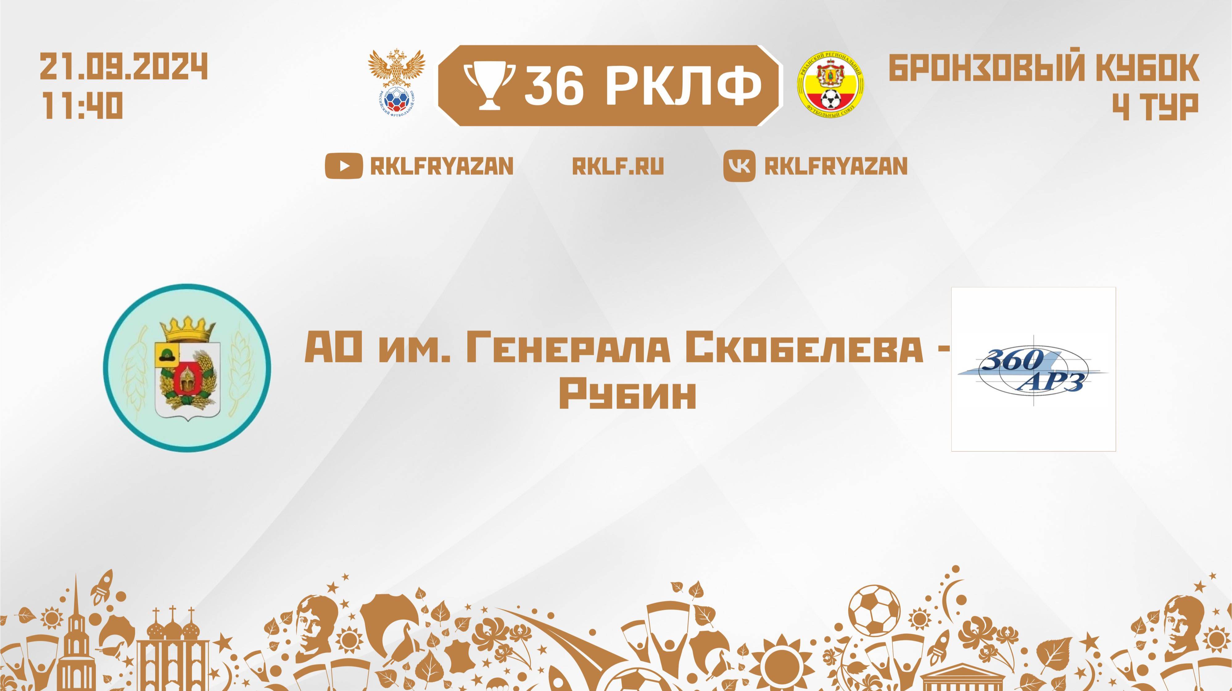 36 РКЛФ Бронзовый кубок АО им. Генерала Скобелева - Рубин