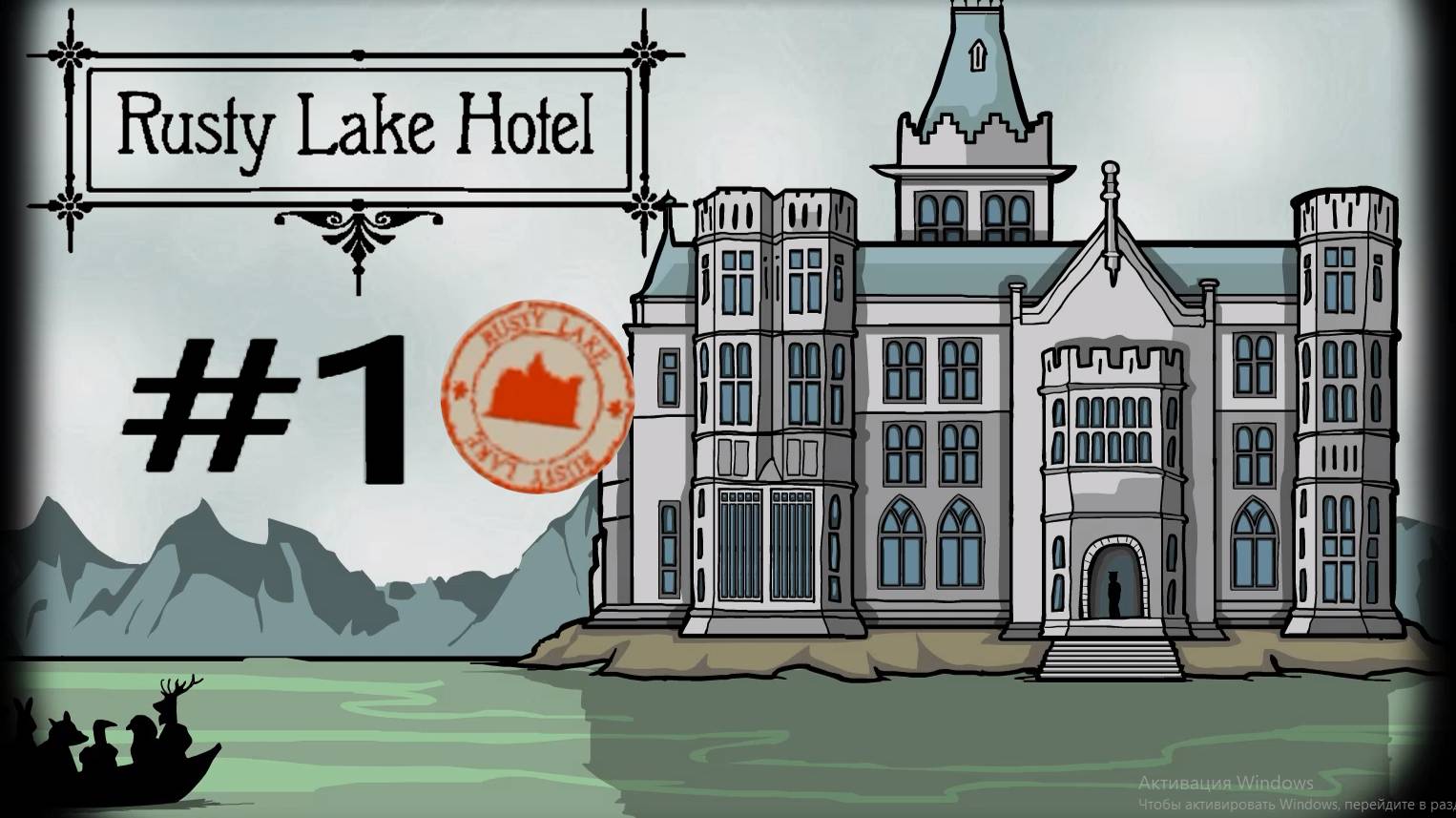 Rusty Lake Hotel:Прохождение#1:День первый кровавая мэри.