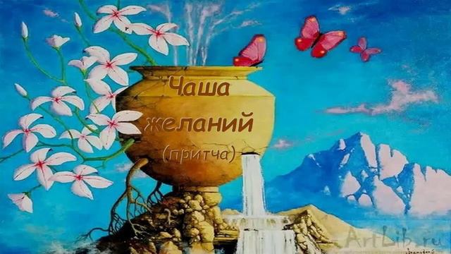 Чаша желаний