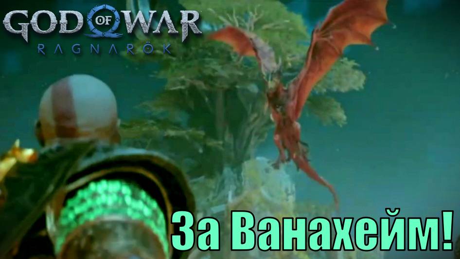 ЗА ВАНАХЕЙМ! ► God of war Ragnarok ► побочное задание. Прохождение