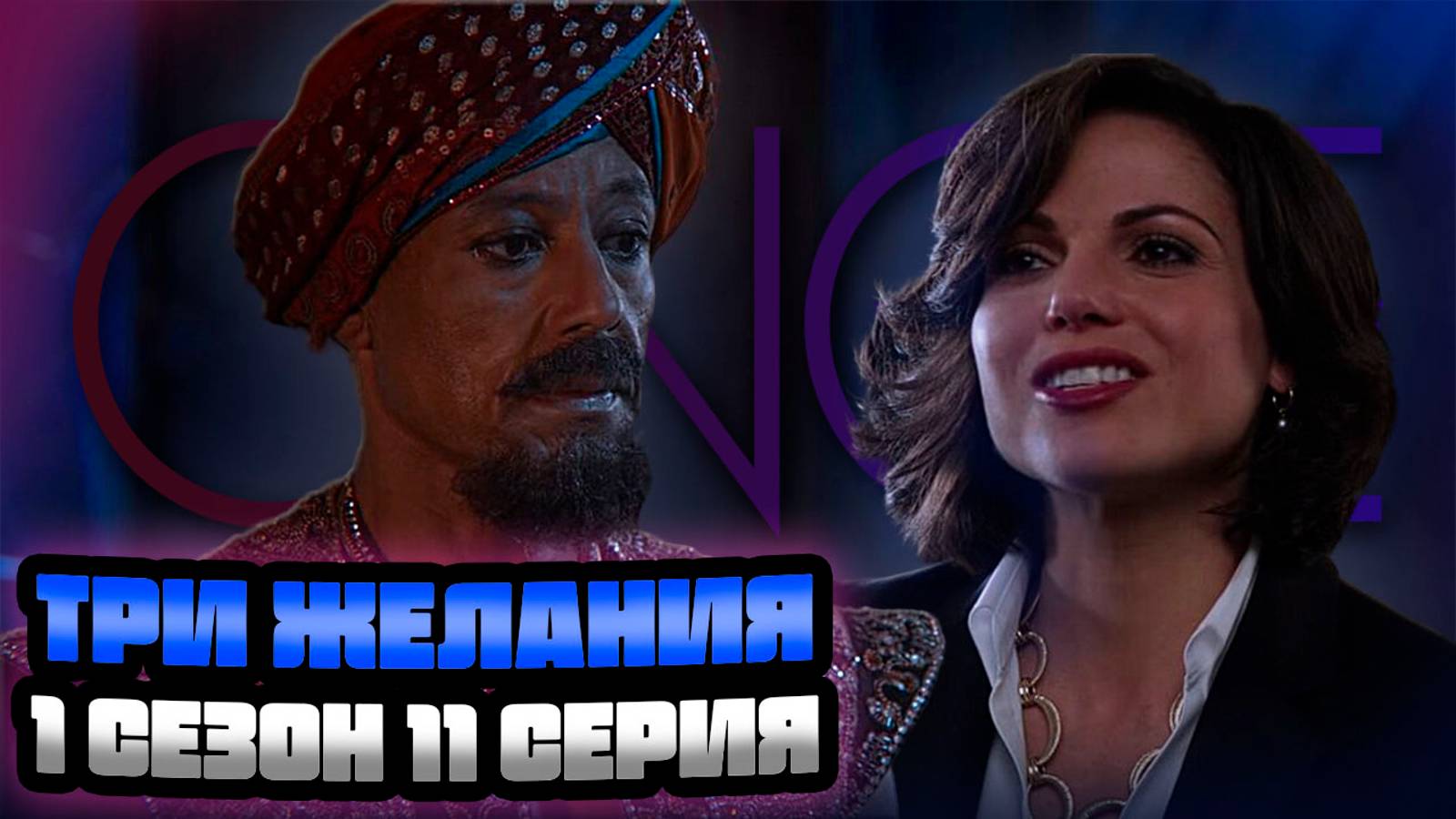 Реакция на однажды в сказке 1 сезон 11 серия | Три желания | Реакция Рефлекс